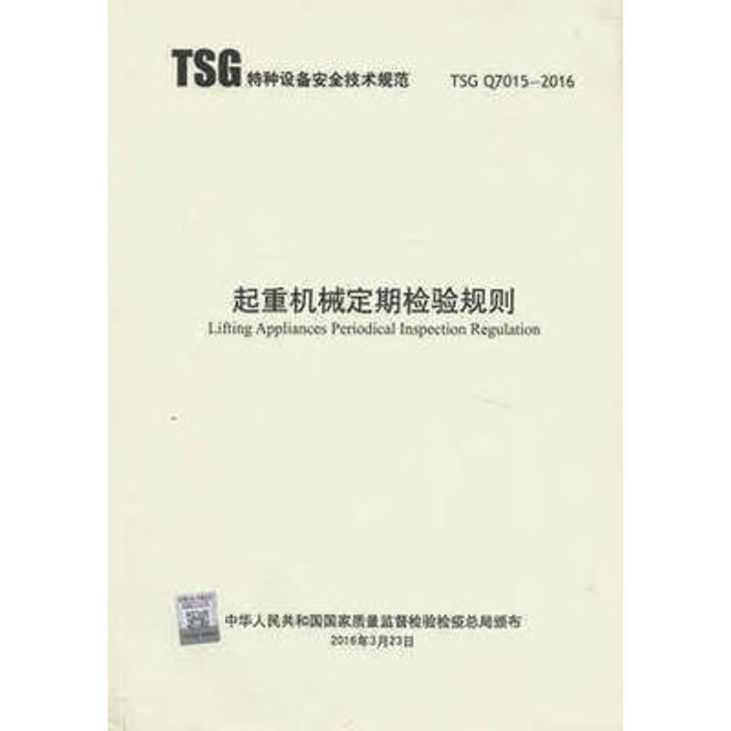 TSG Q7015-2016起重机械定期检验规则