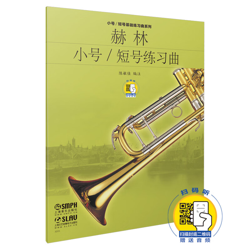 赫林小号/短号练习（扫码听音乐)