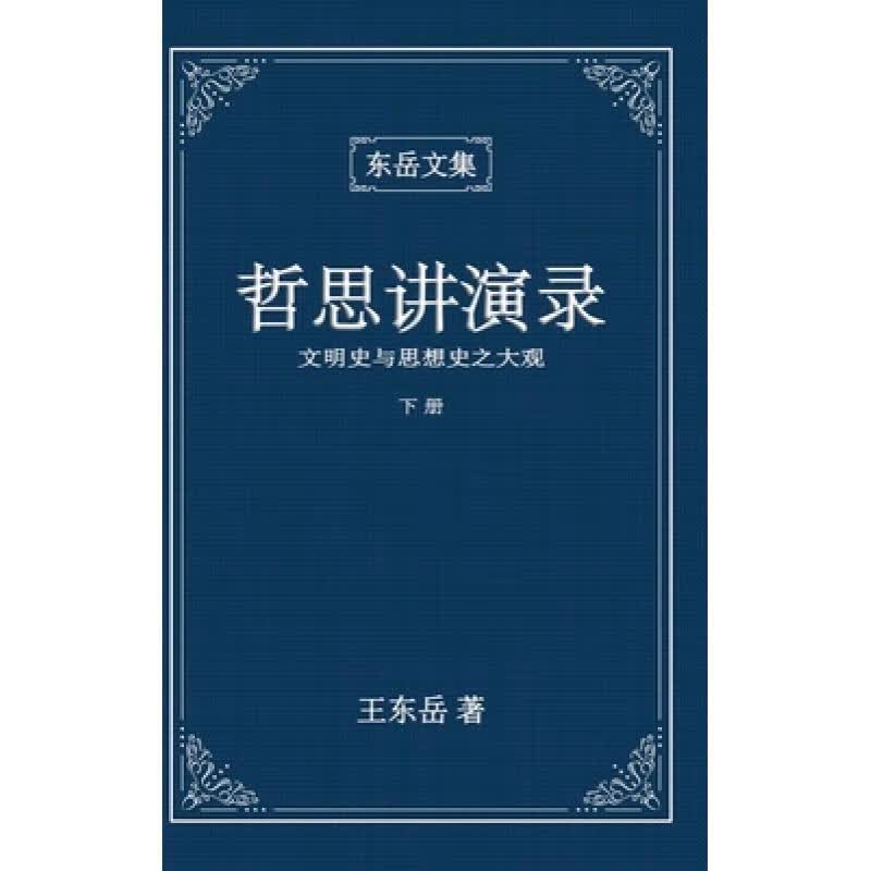东岳文集之: 《哲思讲演录》下册 (简体精装&#