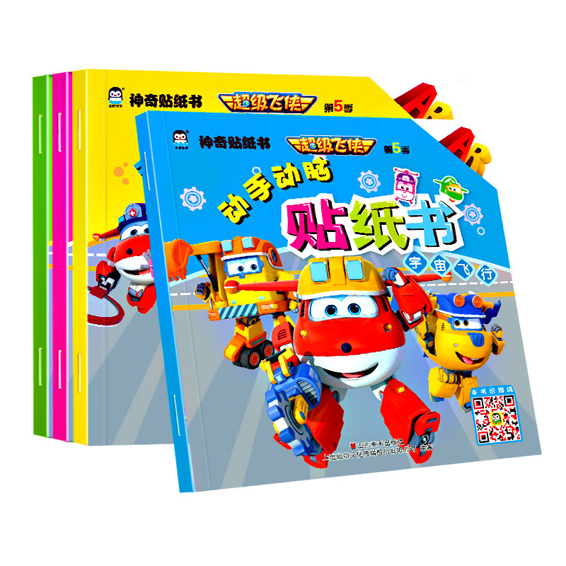 超级飞侠第五季：动手动脑贴纸书（全4册）0-6岁 立体影像互动