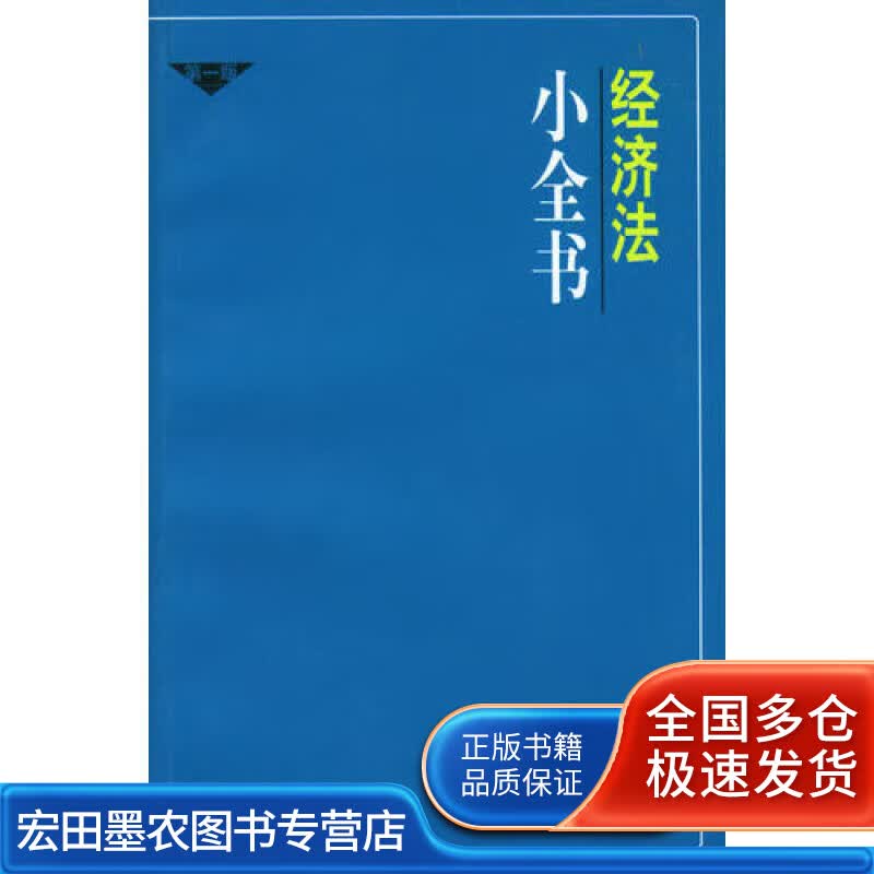 经济法小全书【好书】