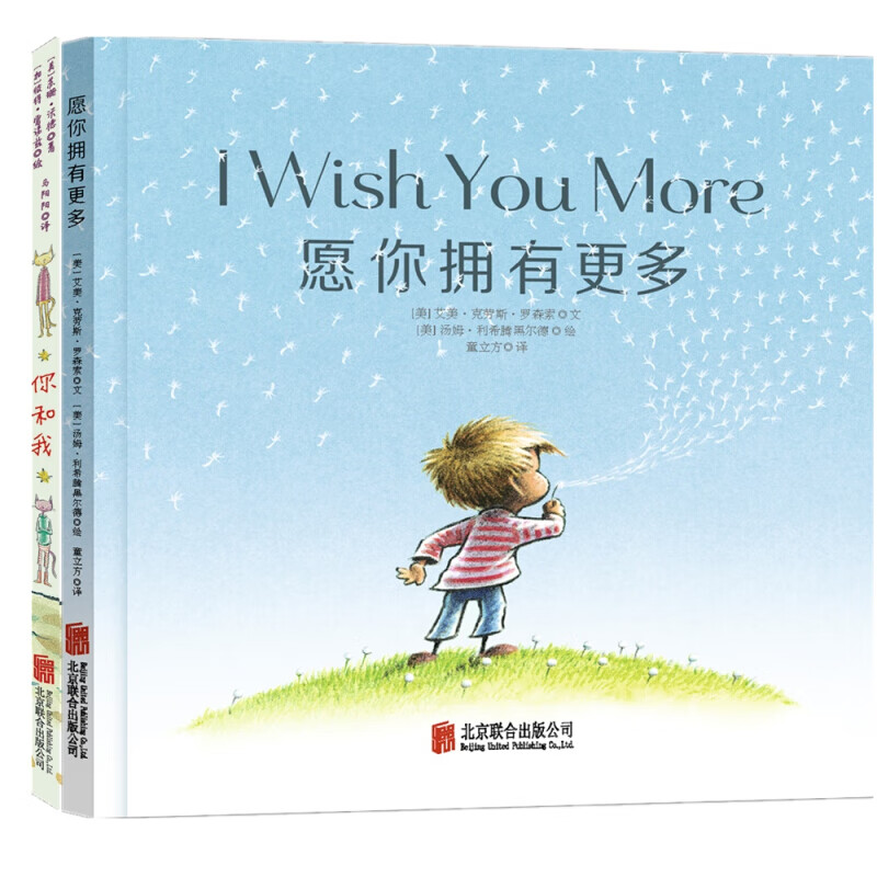大声说出你的爱：愿你拥有更多+你和我（套装全2册） 3-6岁 童立方出品