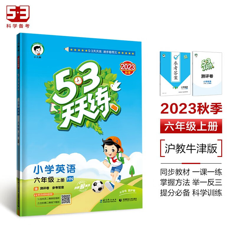 53天天练 小学英语 六年级上册 HN 沪教牛津版 2023秋季 含测评卷 参考答案