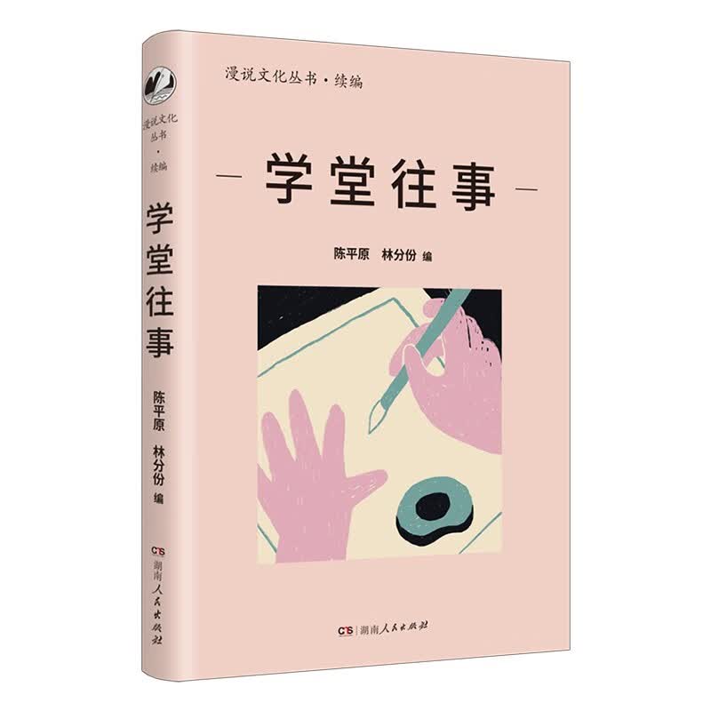 学堂往事 漫说文化丛书（附音频，追忆学生时代生涯，映照出一个时代的精神面貌）陈平原林分份编