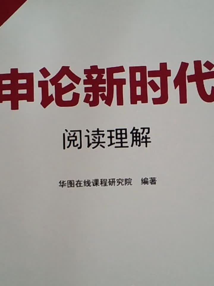 申论新时代