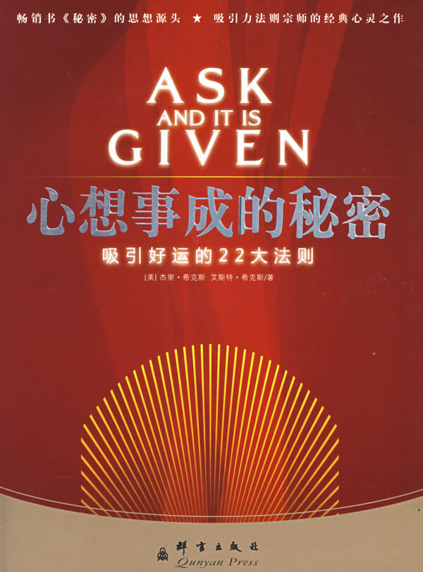 心想事成的秘密：吸引好运的22大法则
