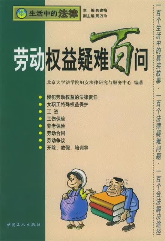 劳动权益疑难百问生活中的法律丛书