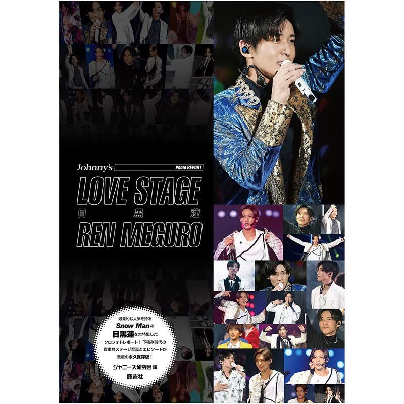 预售 日文原版 LOVE STAGE 目黒蓮 鹿砦社 舞台照片演唱会写真集艺术摄影书籍