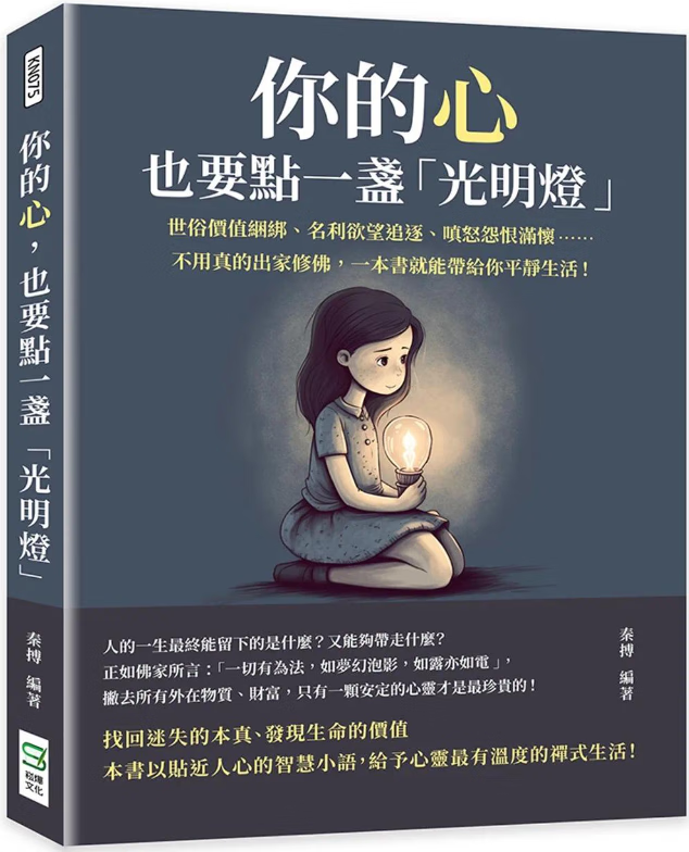 台版 你的心 也要点一盏光明灯 崧烨文化 秦搏 找回迷失的本真发现生命的价值贴近人心的智慧小语心理励志书籍 红色
