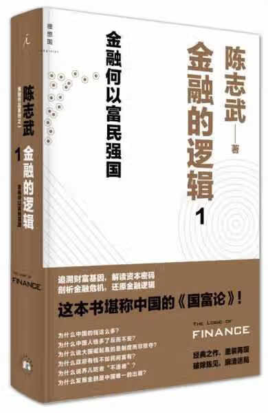 金融的逻辑：01：金融何以富民强国 陈志武 西北大学出版社 9787560435305