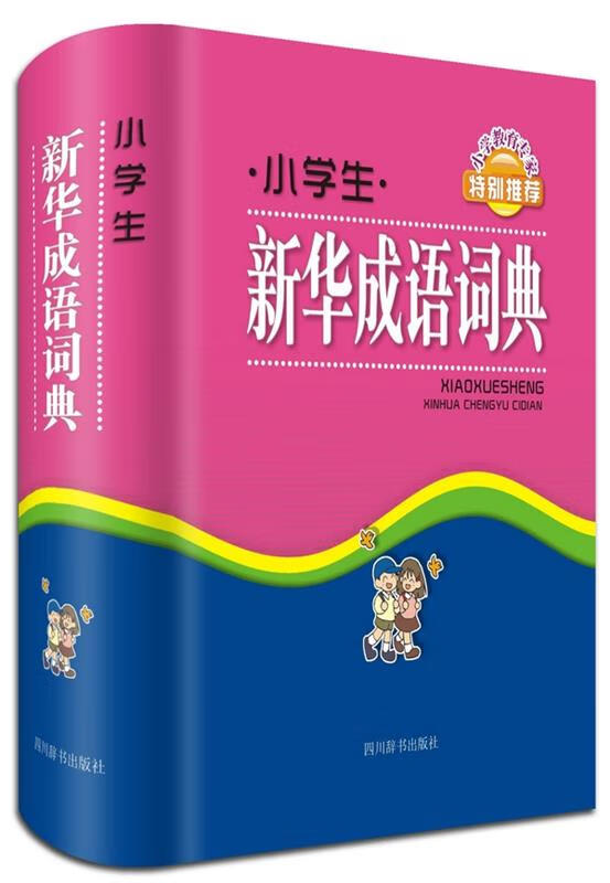 小学生新华成语词典