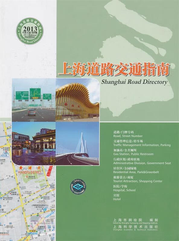 上海道路交通指南 本书编写组 上海科学技术出版社 9787547816738