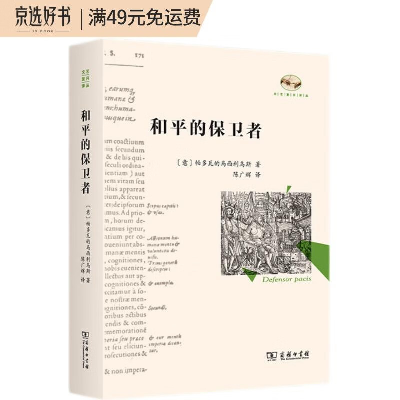和平的保卫者（文艺复兴译丛）