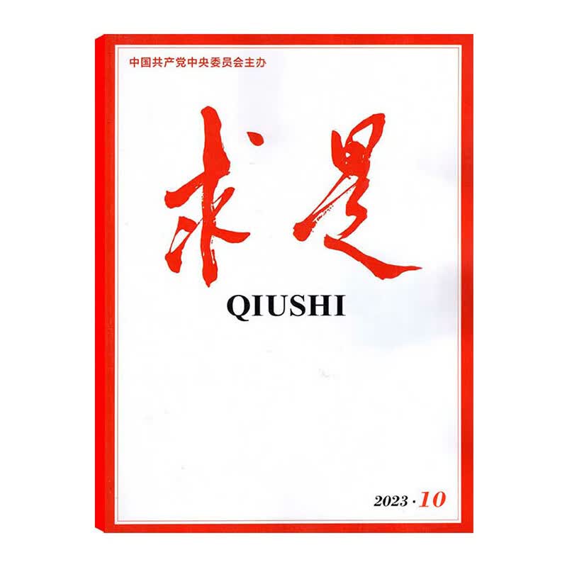 【2023全年/上半年/打包】求是杂志2023年1/2/3/4/5/6/7/8/9/10/1 [磕碰]求是2023年第10期