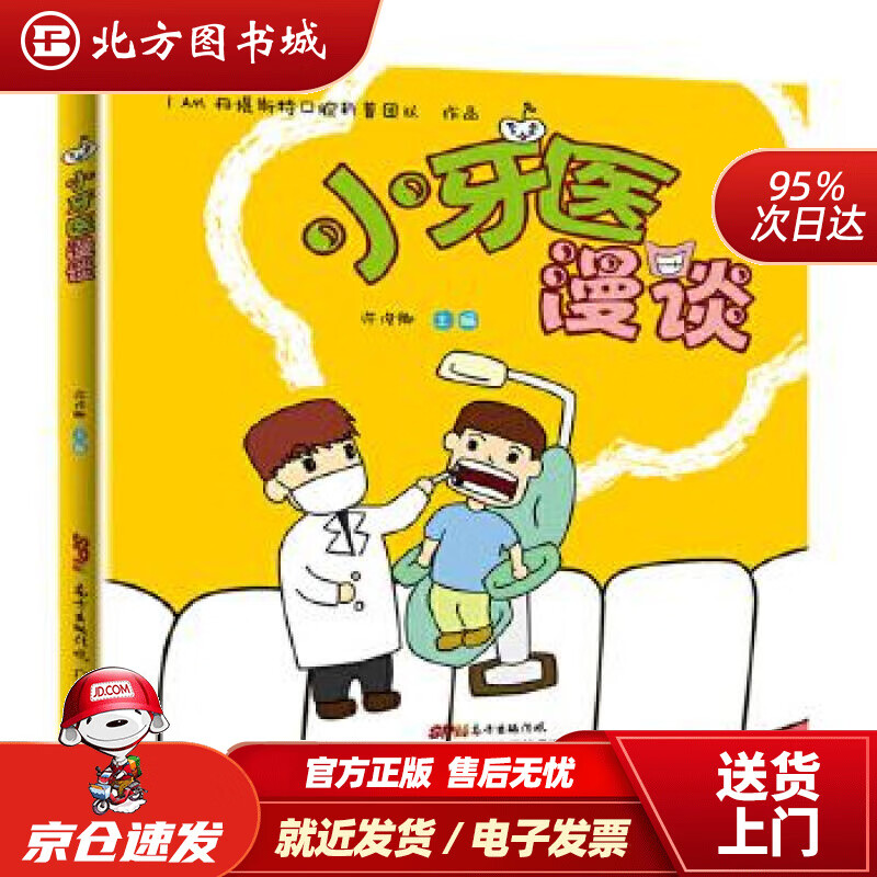 【现货】小牙医漫谈许俊卿广东科技出版社 北方图书城