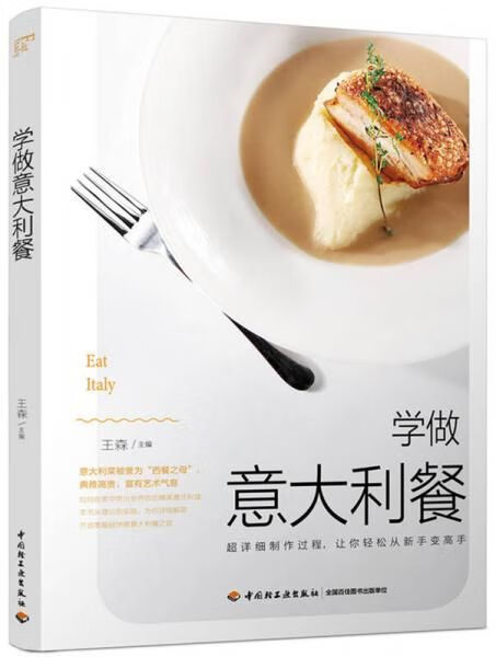 学做意大利餐 烹饪 王森 主编 新华