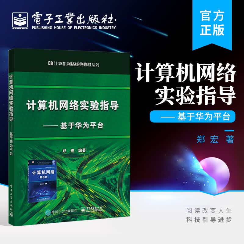 官方 计算机网络实验指导 基于华为平台 高校计算机网络实验用书 华为企业网络仿真平台eNSP软件的安装与使用教程 郑宏