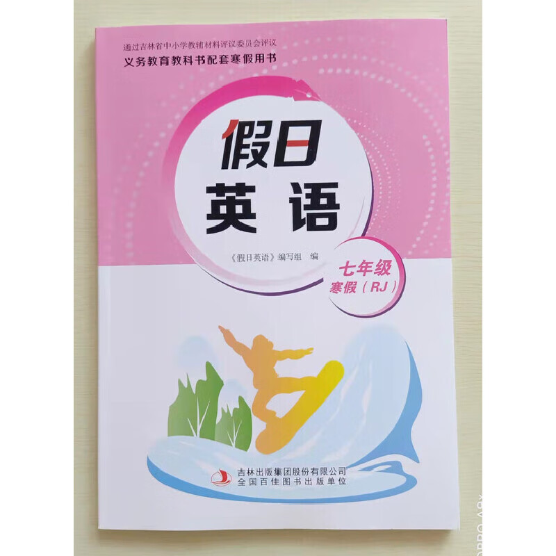 【吉林发货速发】2023 全新现货假日英语七年级（RJ)寒假作业人教版配参考答案tywh