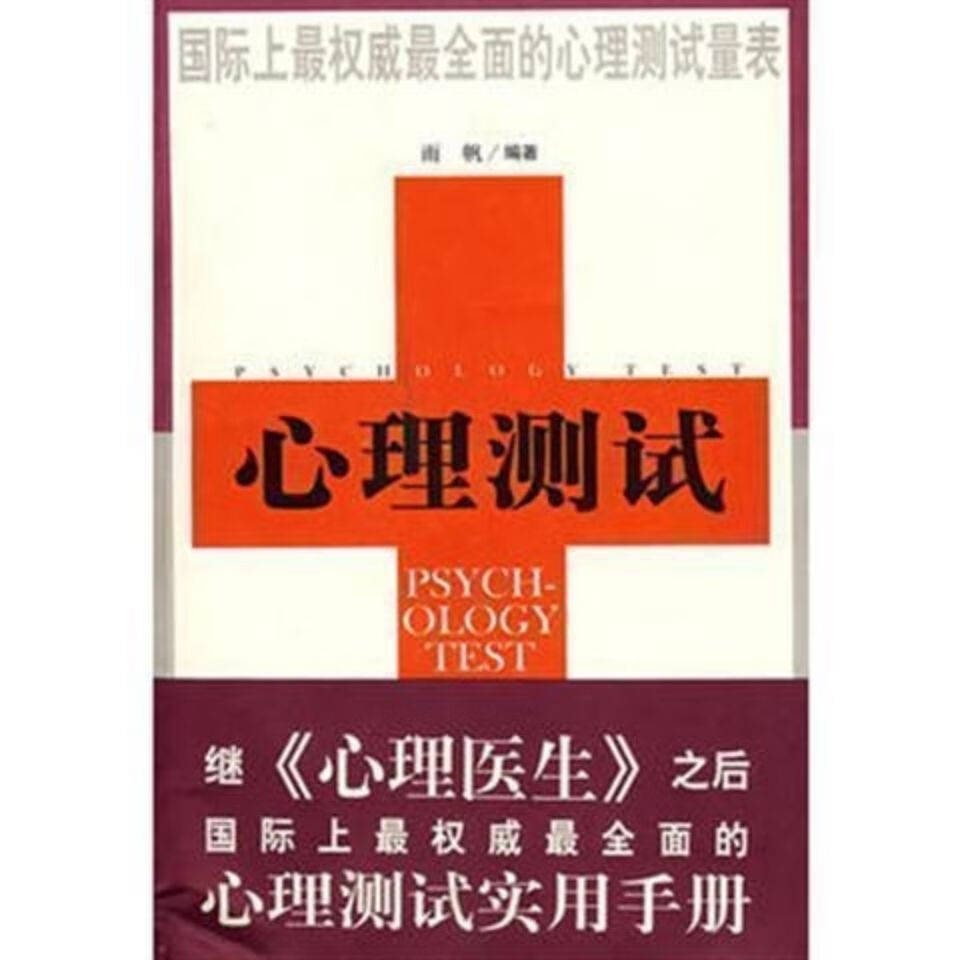 心理测试 雨帆编著