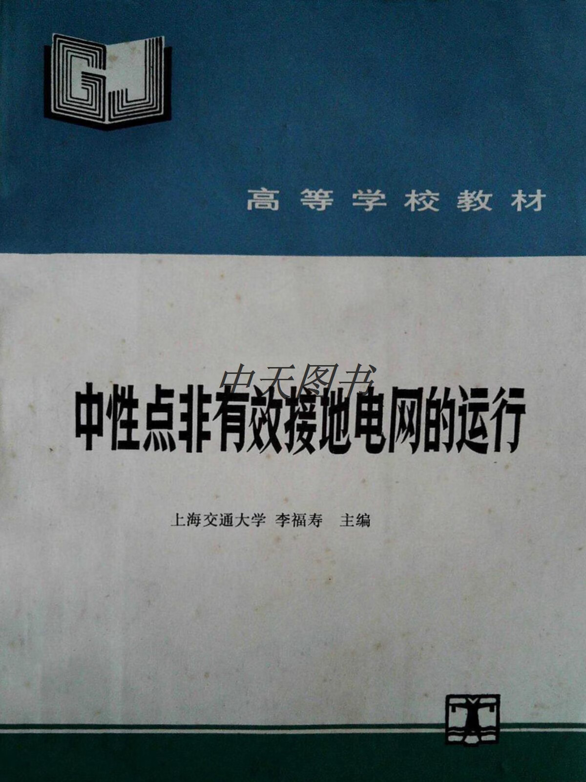 中性点非有效接地电网的运行··· 李福寿主编 水利电力出版社