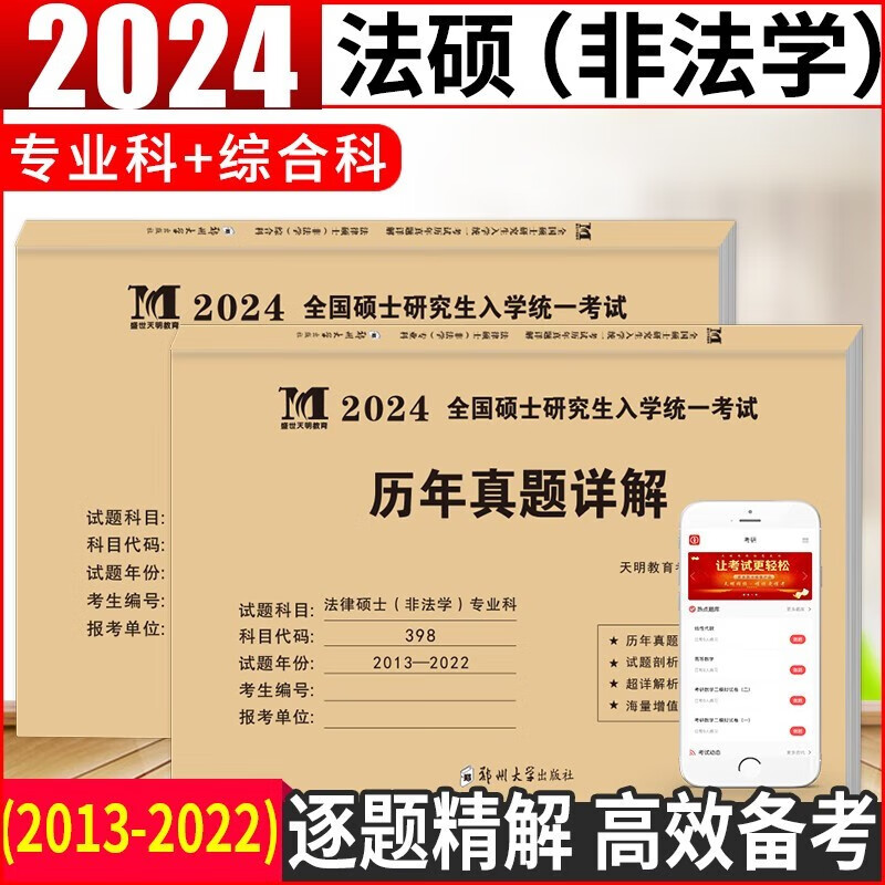 【单本包邮】2024年法律硕士非法学 历年真题及详解 法硕真题2024 专业科+综合科 可搭文运法硕考试分析基础配套练习通关题库