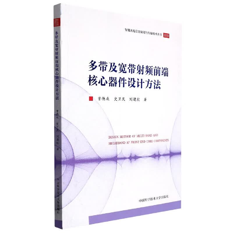 多带及宽带射频前端核心器件设计方法