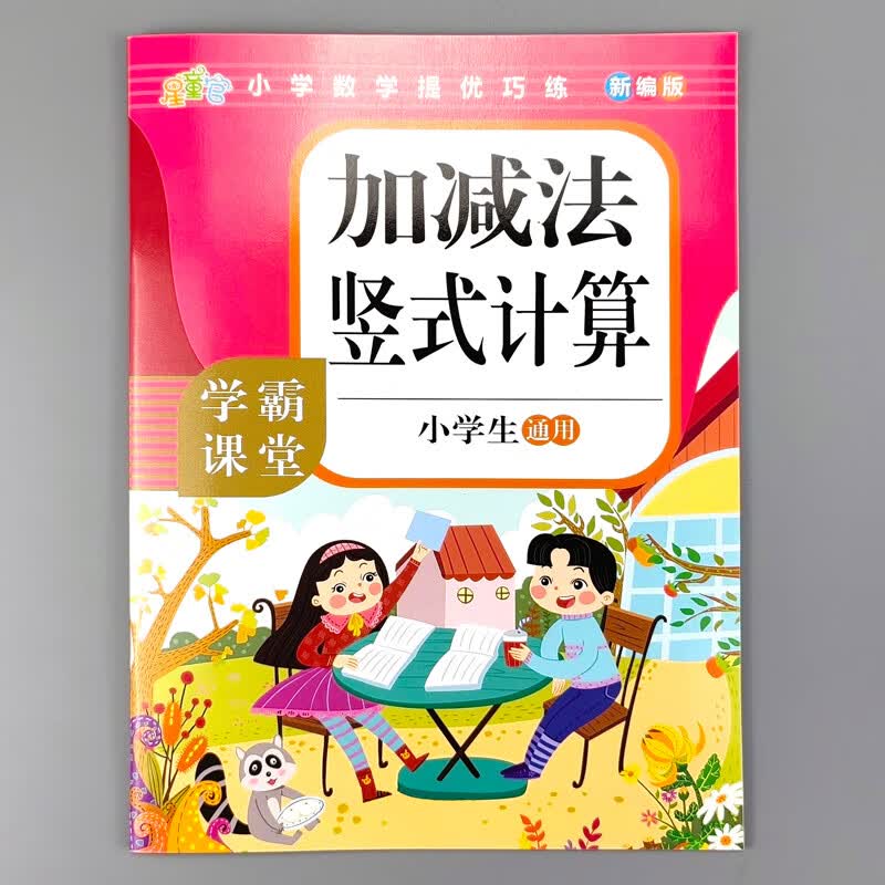 10000以内加减法竖式专项强化训练乘法除法混合加减法口算天天练 加减法竖式计算