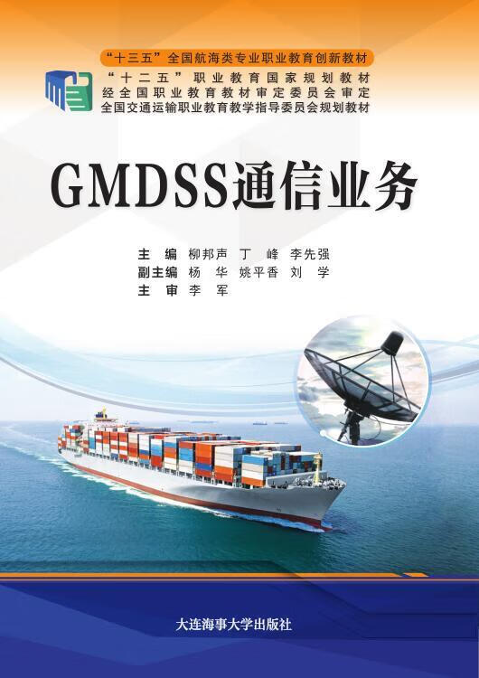 GMDSS通信业务 柳邦声丁峰李先强 9787563239092