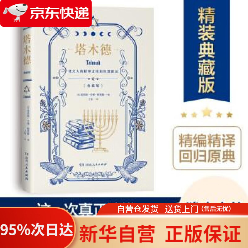 塔木德 精装精编版 忠实于塔木德原典 译文优美 还原度高 莫里斯 亨利 哈里斯著 丁东 译 湖南人民出版社