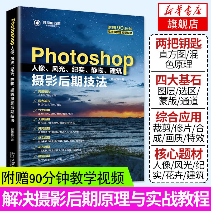 Photoshop人像.风光.纪实.静物.建筑摄影后期技法 讲解打开摄影后期之门的两把钥匙 剖析P