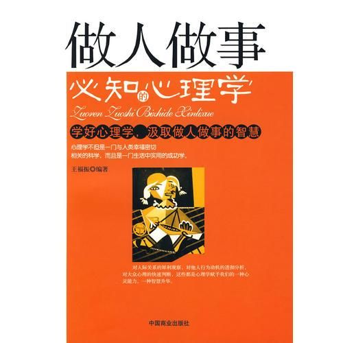 做人做事必知的心理学