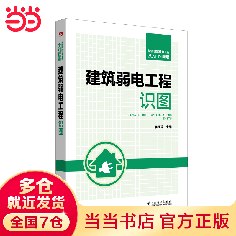 智能建筑弱电工程从入门到精通 建筑弱电工程识图