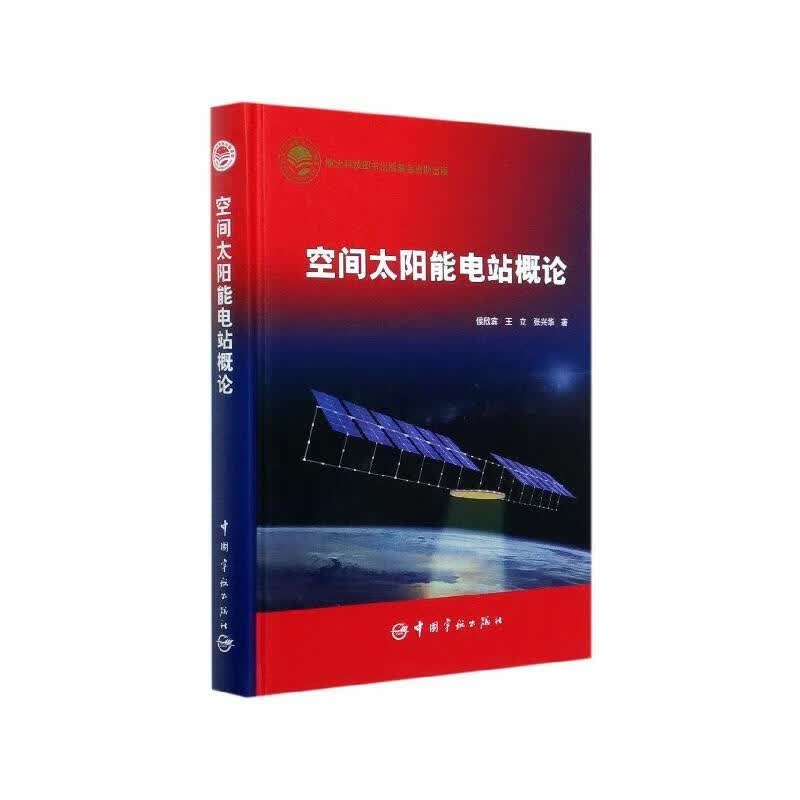 空间太阳能电站概论 侯欣宾,王立,张兴华 中国宇航出版社