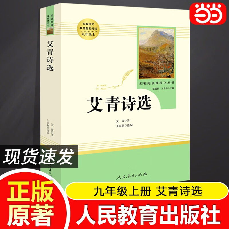 【套装单本可选】当当人教版九年级必读课外阅读物初中生必读名著书目上册下册全套初三必读课外书原著无删减版 人民教育出版社 九年级上册 艾青诗选【定价33.8】
