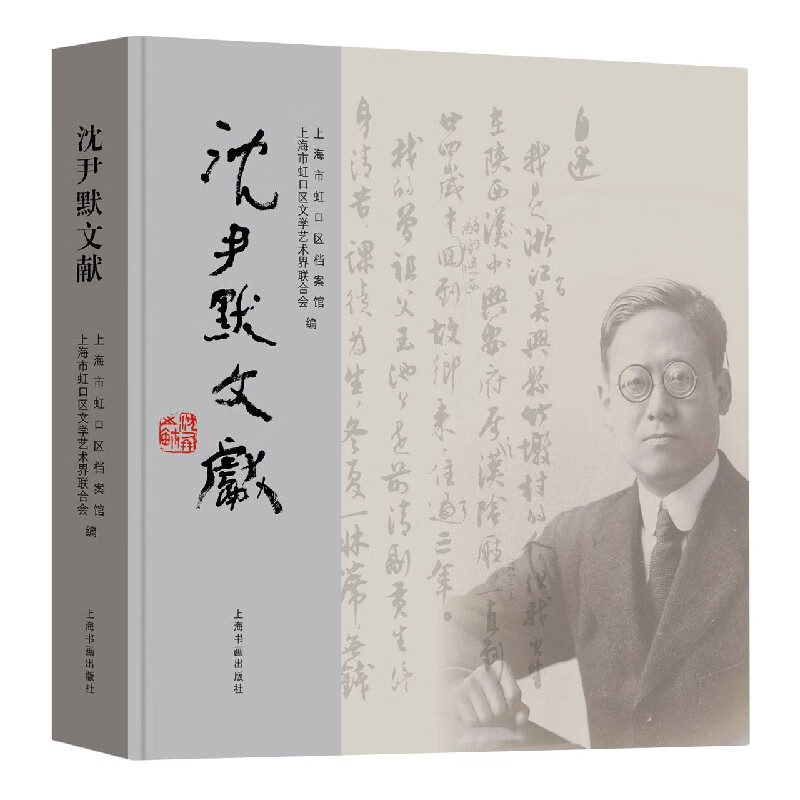 沈尹默文献(精)