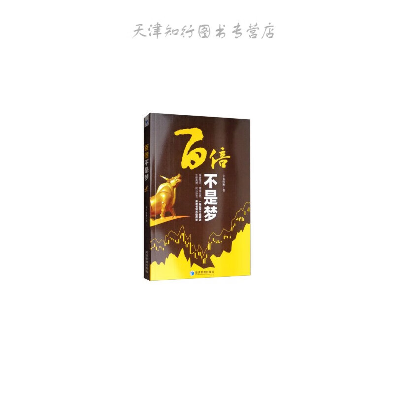 百倍不是梦 上官炜栋 经济管理出版社