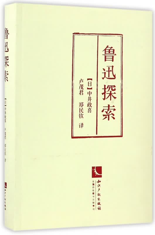 鲁迅探索
