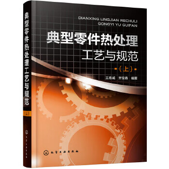 典型零件热处理工艺与规范(上)