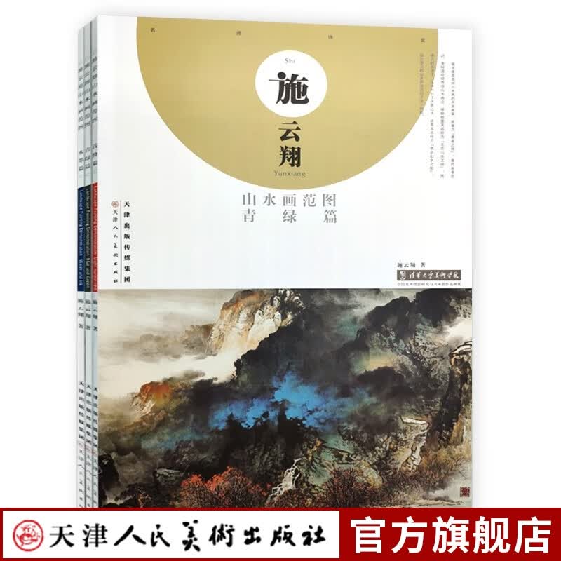 施云翔山水画范图全3册 浅绛篇 青绿篇 水墨篇 天津人民美术出版社