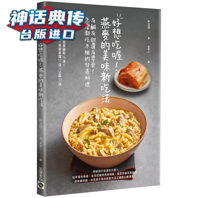 好想吃喔！燕麦美味新吃法：有咸有甜还有零食！怎么都吃不腻的70道料理 高宝书 朴泫柱 台