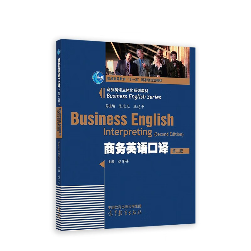 商务英语立体化系列教材·普通高等教育“十一五”国家级规划教材：商务英语口译（第2版）