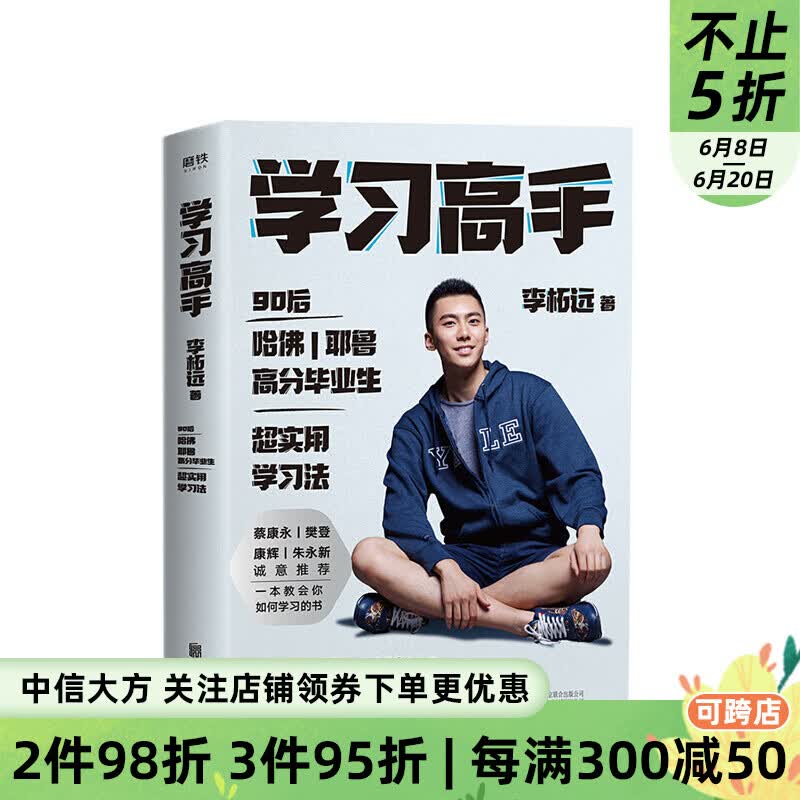 【樊登】学习高手 李拓远 90后哈佛耶鲁高分毕业生实用学习法 教你如何学习