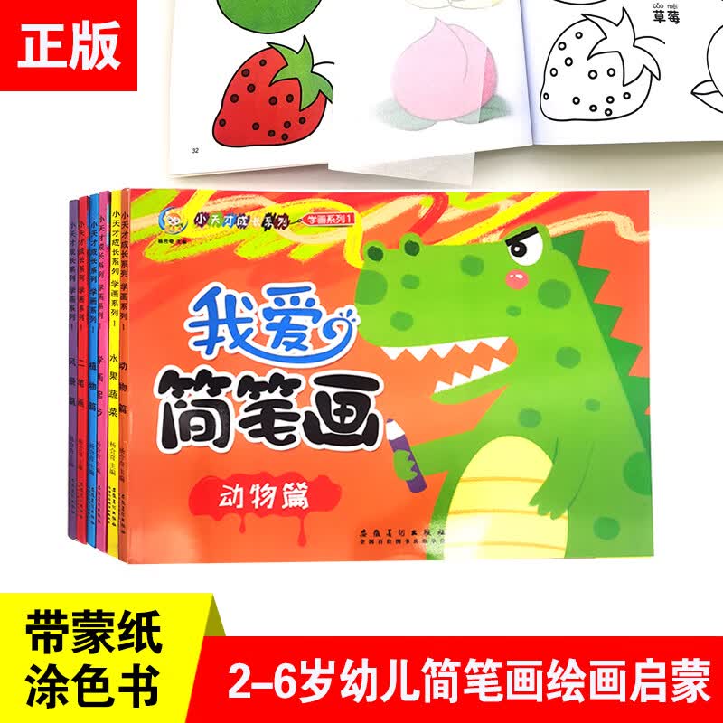 幼儿2-6岁我爱简笔画涂色绘画本蒙纸植动物风景学画起步入门 随机2本