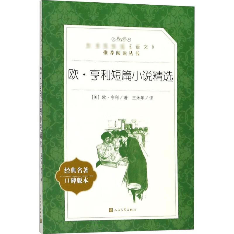 欧·亨利短篇小说精选(经典名著口碑版本) (美)欧·亨利 ;王永年 译 书籍