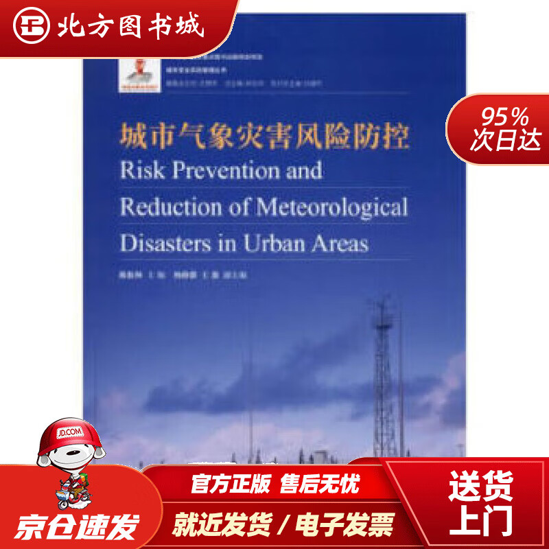 【现货】城市气象灾害风险防控陈振林编 北方图书城