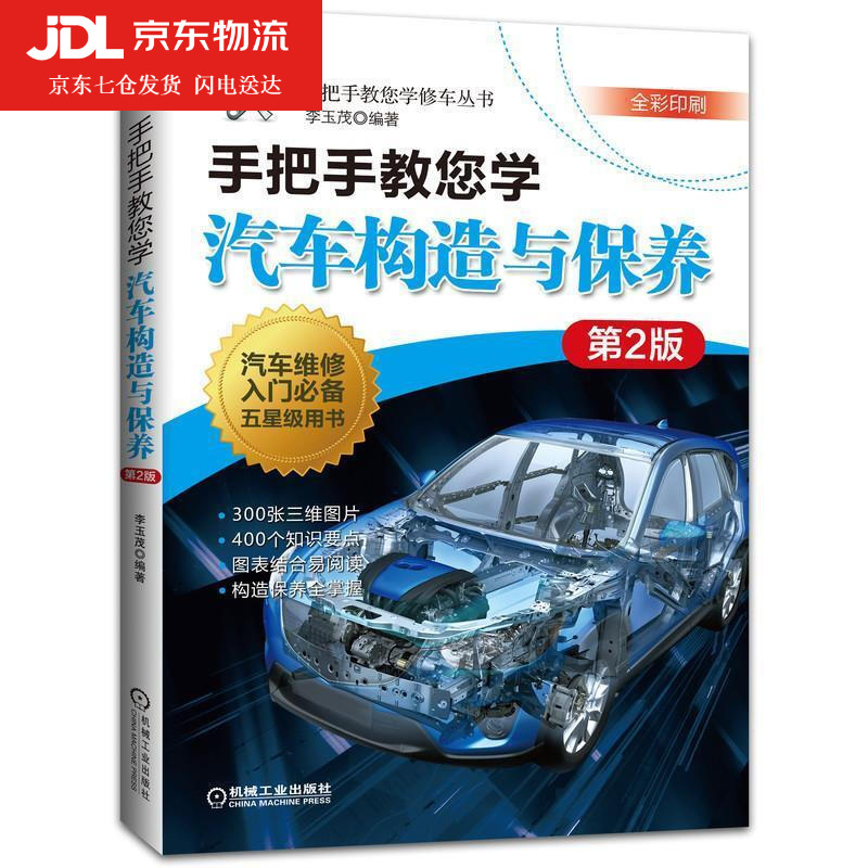 手把手教您学汽车构造与保养 9787111671220