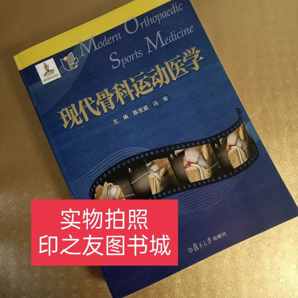 现货速发!现代骨科运动医学 陈世益/冯华主编 现代医学系列专著