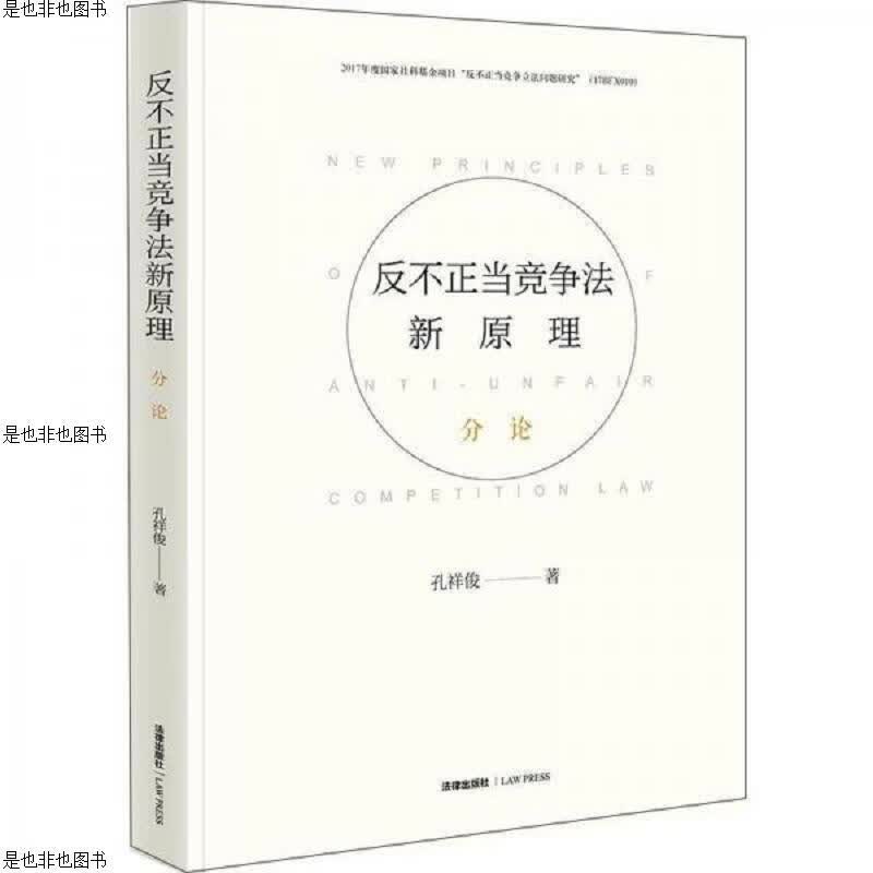 反不正当竞争法新原理(分论)