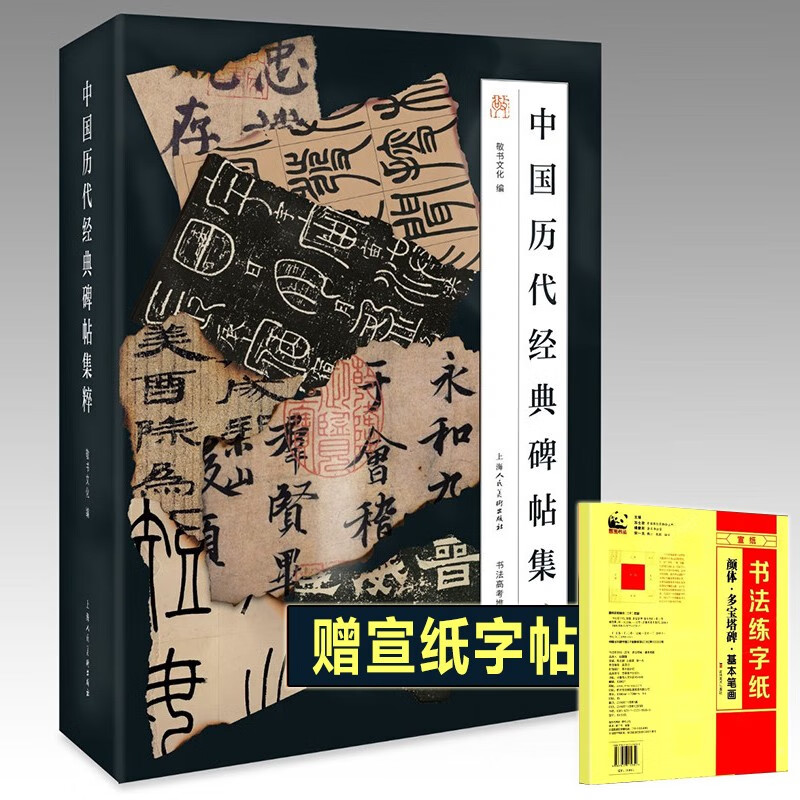 上海人美 中国历代经典碑帖集粹【四册函套装】敬书文化编著 书法高考新要求选 篆书隶书楷书行书 秦汉唐宋明清碑帖临摹