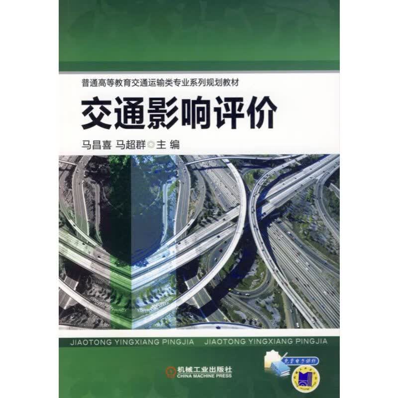 官方 交通影响 马昌喜 9787111458494 教材